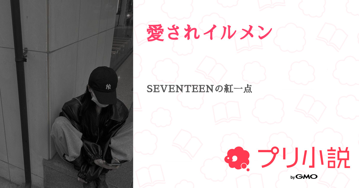 第46話：44 ダンス練習（愛されイルメン）｜無料スマホ夢小説ならプリ小説 byGMO